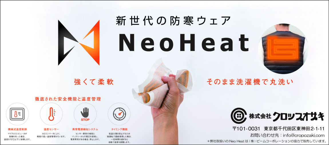 ウェアラブルヒートユニット『Neo Heat（ネオヒート）』提案用製品の開発 | アパレル副資材・OEM縫製委託なら株式会社クロップオザキ